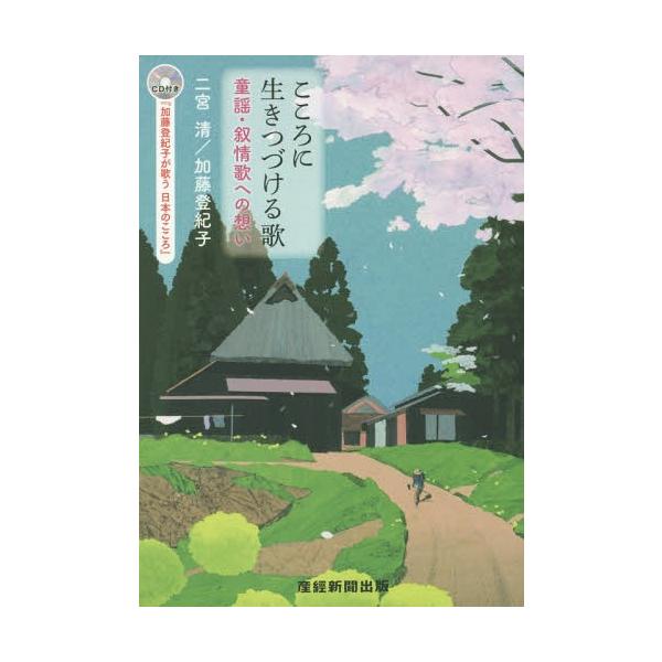 【発売日：2018年07月01日】二宮清/著 加藤登紀子/著/こころに生きつづける歌 童謡・叙情歌への想い、メディア：BOOK、発売日：2018/07、重量：690g、商品コード：NEOBK-2247248、JANコード/ISBNコード：9...