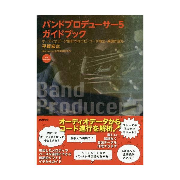 【発売日：2018年06月29日】平賀宏之/著/バンドプロデューサー5ガイドブック、メディア：BOOK、発売日：2018/06、重量：540g、商品コード：NEOBK-2247275、JANコード/ISBNコード：9784799801680
