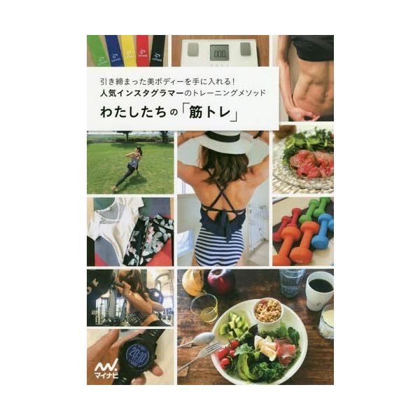 【発売日：2018年06月28日】町田耀大/監修 わたしたちの編集部/編集/わたしたちの「筋トレ」 (引き締まった美ボディーを手に入れる!人気)、メディア：BOOK、発売日：2018/06、重量：340g、商品コード：NEOBK-22473...