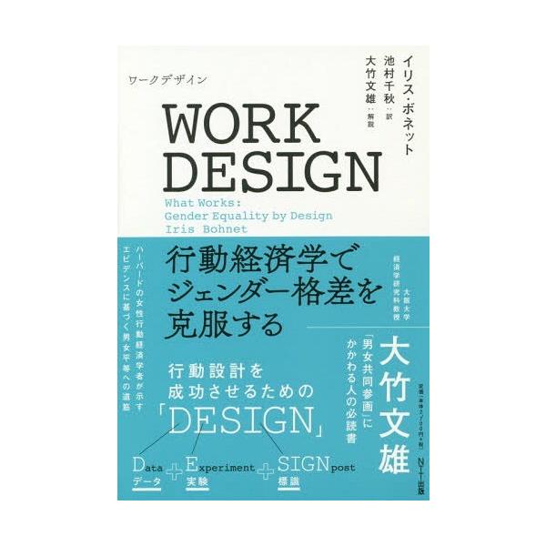 【発売日：2018年07月02日】イリス・ボネット/著 池村千秋/訳/WORK DESIGN 行動経済学でジェンダー格差を克服する / 原タイトル:WHAT WORKS、メディア：BOOK、発売日：2018/07、重量：340g、商品コード...