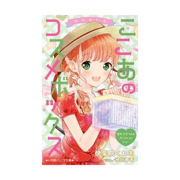 【発売日：2018年06月29日】伊集院くれあ/著 池田春香/イラスト/ゆめ☆かわ ここあのコスメボックス 〔3〕 (小学館ジュニア文庫)、メディア：BOOK、発売日：2018/06、重量：169g、商品コード：NEOBK-2247645、...