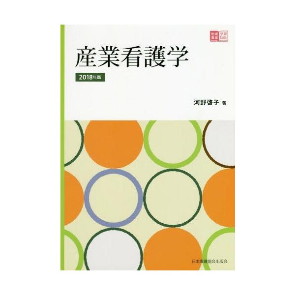 【発売日：2018年02月28日】河野啓子/著/’18 産業看護学 (地域看護学習Guide)、メディア：BOOK、発売日：2018/02、重量：340g、商品コード：NEOBK-2247806、JANコード/ISBNコード：9784818...