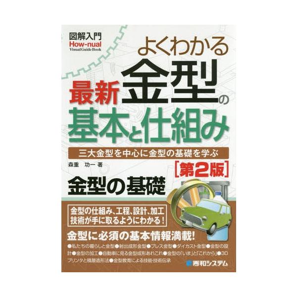 【発売日：2018年06月28日】森重功一/著/よくわかる最新金型の基本と仕組み 第2版 (図解入門How-nualVisualGu)、メディア：BOOK、発売日：2018/06、重量：340g、商品コード：NEOBK-2247848、JA...