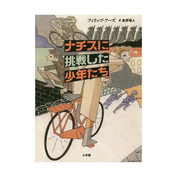【発売日：2018年06月30日】フィリップ・フーズ/作 金原瑞人/訳/ナチスに挑戦した少年たち / 原タイトル:The Boys Who Challenged Hitler、メディア：BOOK、発売日：2018/06、重量：340g、商品...