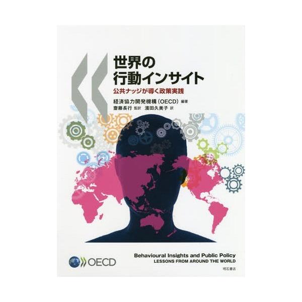 【発売日：2018年07月01日】経済協力開発機構/編著 齋藤長行/監訳 濱田久美子/訳/世界の行動インサイト 公共ナッジが導く政策実践 / 原タイトル:Behavioural Insights and Public Policy、メディア...