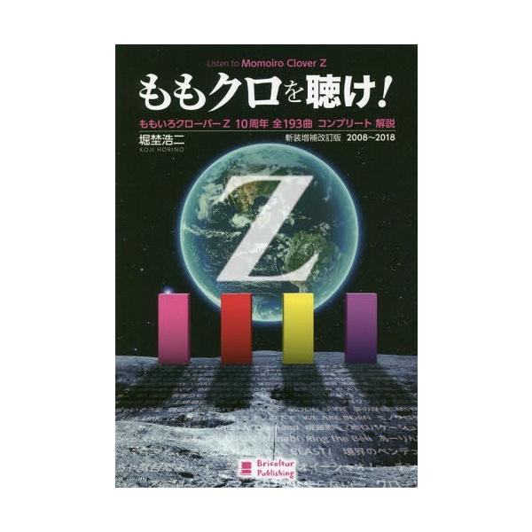 【発売日：2018年06月28日】堀埜浩二/著/ももクロを聴け! ももいろクローバーZ、メディア：BOOK、発売日：2018/06、重量：494g、商品コード：NEOBK-2248132、JANコード/ISBNコード：9784990880156