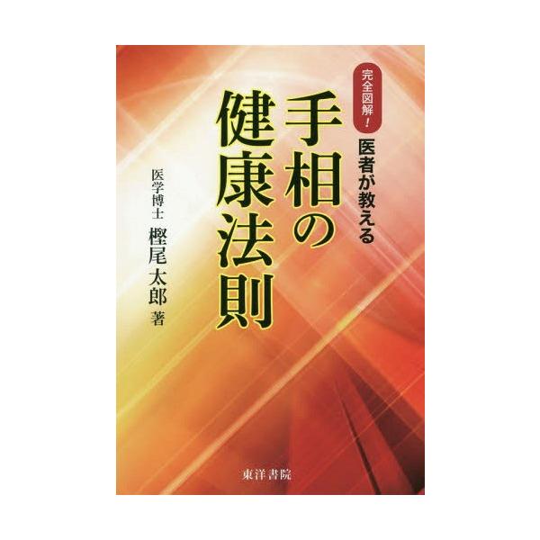 【発売日：2018年06月28日】樫尾太郎/著/復刻版 完全図解!医者が教える手相の健康、メディア：BOOK、発売日：2018/06、重量：340g、商品コード：NEOBK-2248266、JANコード/ISBNコード：9784885945199