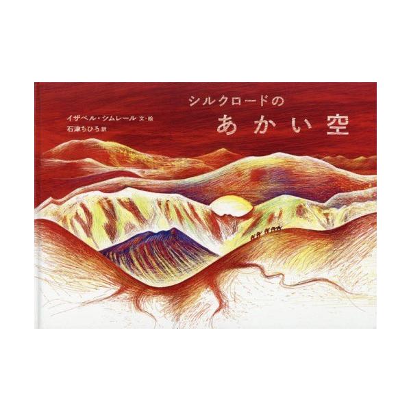 【発売日：2018年06月28日】イザベル・シムレール/文・絵 石津ちひろ/訳/シルクロードのあかい空 / 原タイトル:CIELS ROUGES、メディア：BOOK、発売日：2018/06、重量：340g、商品コード：NEOBK-22484...