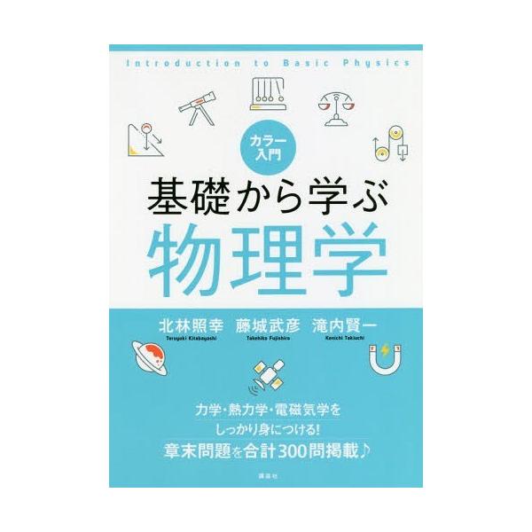 【発売日：2018年06月28日】北林照幸/著 藤城武彦/著 滝内賢一/著/カラー入門 基礎から学ぶ物理学、メディア：BOOK、発売日：2018/06、重量：609g、商品コード：NEOBK-2248630、JANコード/ISBNコード：9...