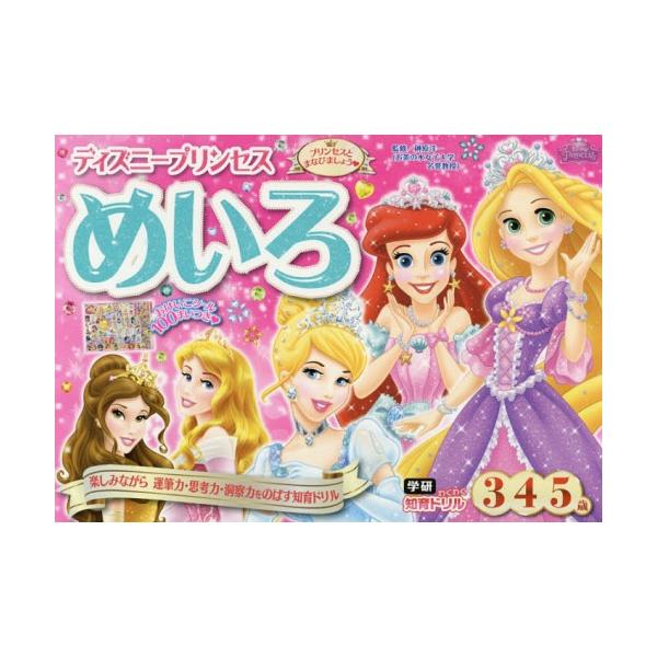 【発売日：2018年07月28日】榊原洋一/監修/ディズニープリンセスめいろ 3・4・5歳 (学研わくわく知育ドリル)、メディア：BOOK、発売日：2018/07、重量：340g、商品コード：NEOBK-2248956、JANコード/ISB...