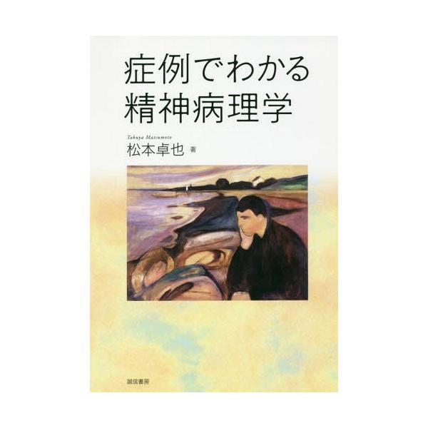 【発売日：2018年07月08日】松本卓也/著/症例でわかる精神病理学、メディア：BOOK、発売日：2018/07、重量：392g、商品コード：NEOBK-2249021、JANコード/ISBNコード：9784414416442