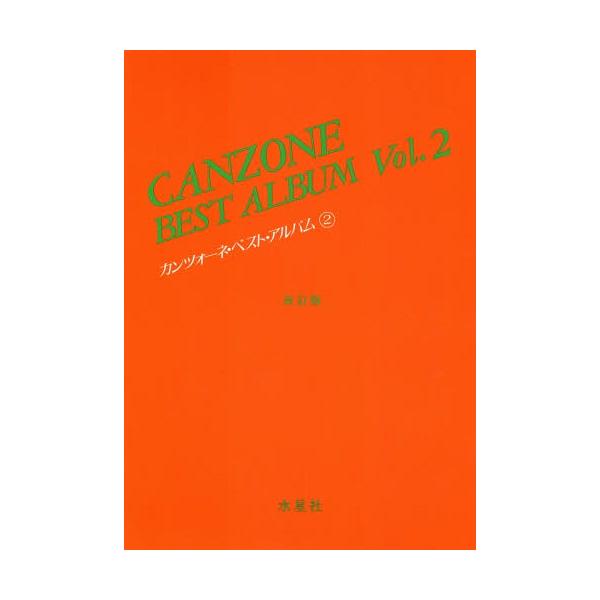【発売日：2018年06月28日】水星社/カンツォーネ・ベスト・アルバム 2 改訂、メディア：BOOK、発売日：2018/06、重量：340g、商品コード：NEOBK-2249051、JANコード/ISBNコード：9784915274831