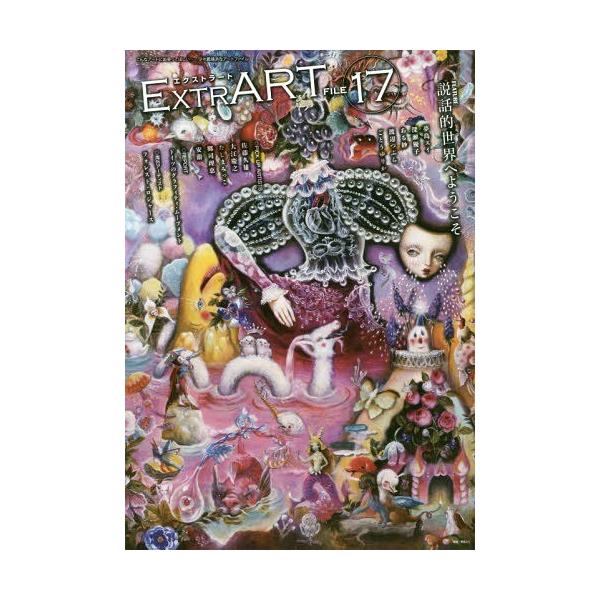 【発売日：2018年06月28日】アトリエサード/編/ExtrART File.17 説話的世界へようこそ、メディア：BOOK、発売日：2018/06、重量：340g、商品コード：NEOBK-2249251、JANコード/ISBNコード：9...