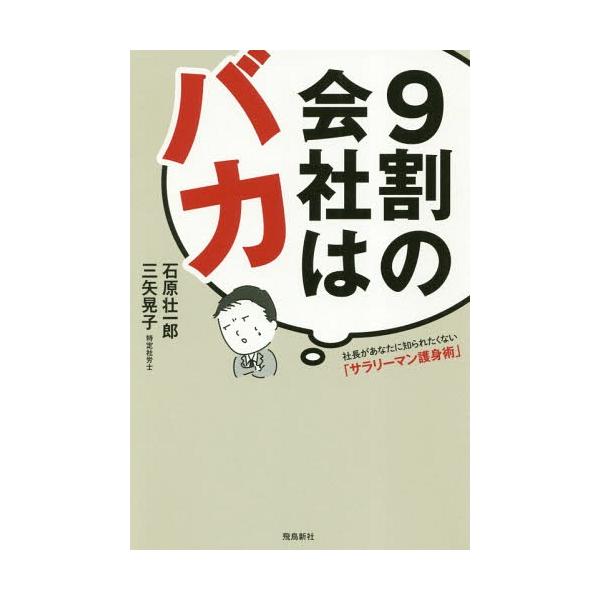 【発売日：2018年07月06日】石原壮一郎/著 三矢晃子/著/9割の会社はバカ 社長があなたに知られたくない「サラリーマン護身術」、メディア：BOOK、発売日：2018/07、重量：340g、商品コード：NEOBK-2249294、JAN...