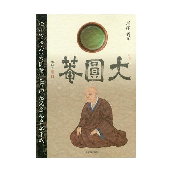 【発売日：2018年06月28日】米澤義光/著/松平不昧公(大圓菴)二百回忌記念茶會記集、メディア：BOOK、発売日：2018/06、重量：340g、商品コード：NEOBK-2249315、JANコード/ISBNコード：9784890107322