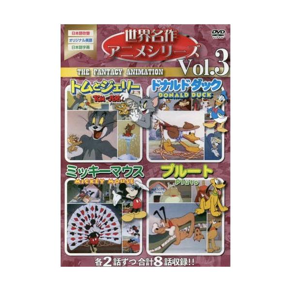 【発売日：2018年07月06日】メディアリンク/DVD 世界名作アニメシリーズ   3、メディア：BOOK、発売日：2018/07、重量：690g、商品コード：NEOBK-2249455、JANコード/ISBNコード：9784908448669