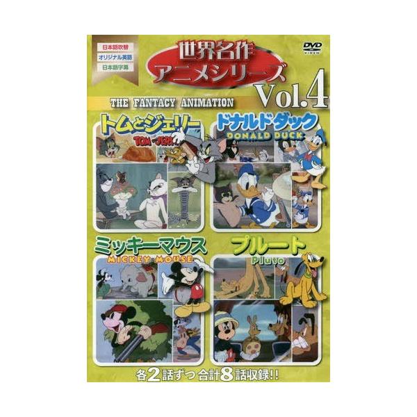 【発売日：2018年07月06日】メディアリンク/DVD 世界名作アニメシリーズ   4、メディア：BOOK、発売日：2018/07、重量：690g、商品コード：NEOBK-2249456、JANコード/ISBNコード：9784908448676