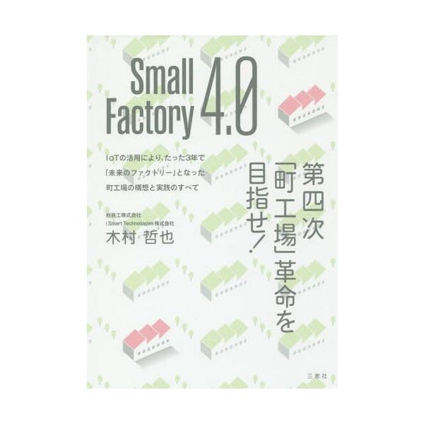 【発売日：2018年07月05日】木村哲也/著/Small Factory4.0、メディア：BOOK、発売日：2018/07、重量：308g、商品コード：NEOBK-2249500、JANコード/ISBNコード：9784864878654