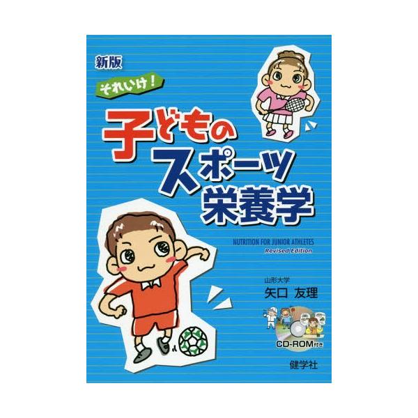 【発売日：2018年07月28日】矢口友理/著/それいけ!子どものスポーツ栄養学 新版、メディア：BOOK、発売日：2018/07、重量：340g、商品コード：NEOBK-2249503、JANコード/ISBNコード：9784779704727