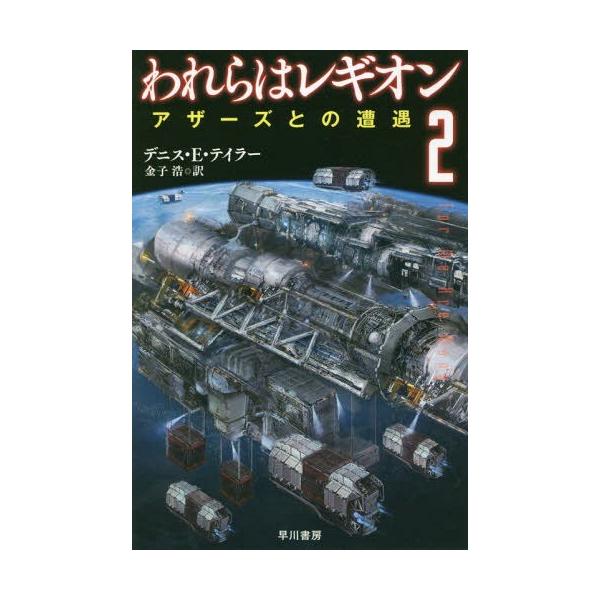【発売日：2018年07月07日】デニス・E・テイラー/著 金子浩/訳/われらはレギオン 2 / 原タイトル:FOR WE ARE MANY (ハヤカワ文庫 SF 2189)、メディア：BOOK、発売日：2018/07、重量：150g、商品...