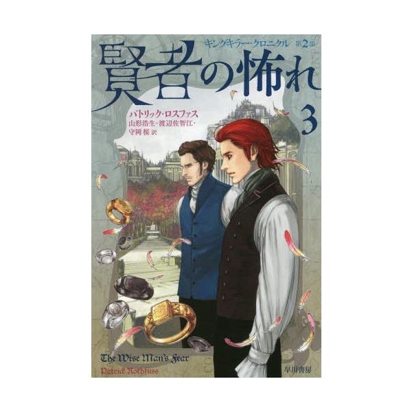 【発売日：2018年07月07日】パトリック・ロスファス/著 山形浩生/訳 渡辺佐智江/訳 守岡桜/訳/賢者の怖れ 3 / 原タイトル:THE WISE MAN’S FEAR (ハヤカワ文庫 FT 601 キングキラー・クロニクル 2)、メ...