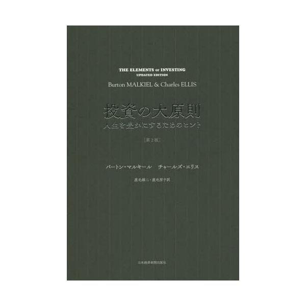 【発売日：2018年07月06日】バートン・マルキール/著 チャールズ・エリス/著 鹿毛雄二/訳 鹿毛房子/訳/投資の大原則 人生を豊かにするためのヒント / 原タイトル:The Elements of Investing 原著第2版の翻訳...
