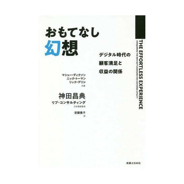 【発売日：2018年07月07日】マシュー・ディクソン/共著 ニック・トーマン/共著 リック・デリシ/共著 神田昌典/日本語版監修 リブ・コンサルティング/日本語版監修 安藤貴子/訳/おもてなし幻想 デジタル時代の顧客満足と収益の関係 / ...