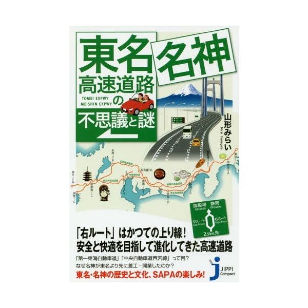 【発売日：2018年07月07日】山形みらい/著/東名・名神高速道路の不思議と謎 (じっぴコンパクト新書)、メディア：BOOK、発売日：2018/07、重量：185g、商品コード：NEOBK-2249548、JANコード/ISBNコード：9...