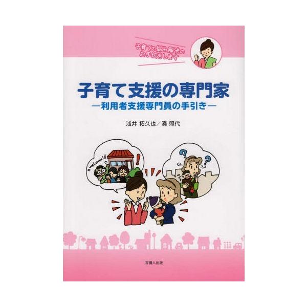 【発売日：2018年06月28日】浅井拓久也/著 湊照代/著/子育て支援の専門家 利用者支援専門員の手、メディア：BOOK、発売日：2018/06、重量：340g、商品コード：NEOBK-2249564、JANコード/ISBNコード：978...