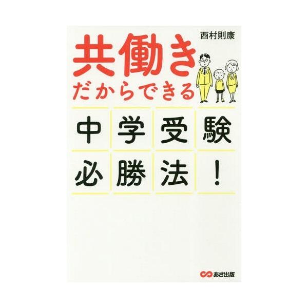 【発売日：2018年07月07日】西村則康/著/共働きだからできる中学受験必勝法!、メディア：BOOK、発売日：2018/07、重量：340g、商品コード：NEOBK-2249614、JANコード/ISBNコード：9784866670416