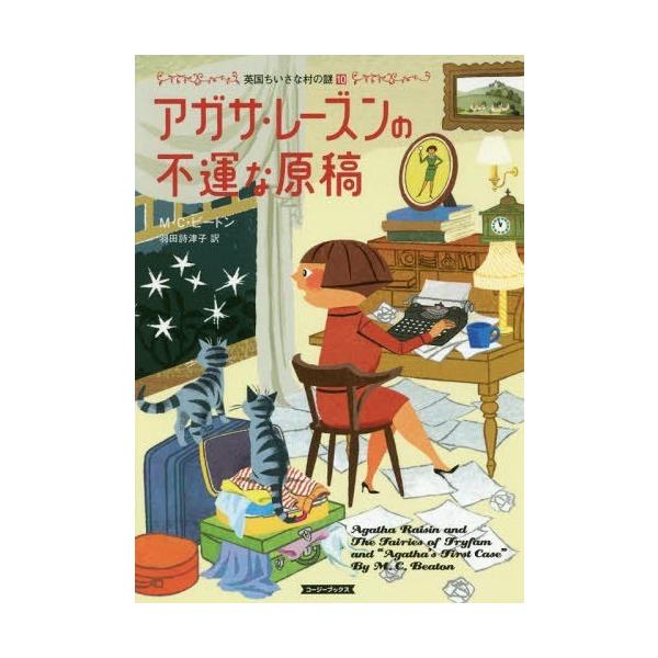 【発売日：2018年07月07日】M・C・ビートン/著 羽田詩津子/訳/アガサ・レーズンの不運な原稿 / 原タイトル:AGATHA RAISIN AND THE FAIRIES OF FRYFAM (コージーブックス ビ1-10 英国ちいさ...