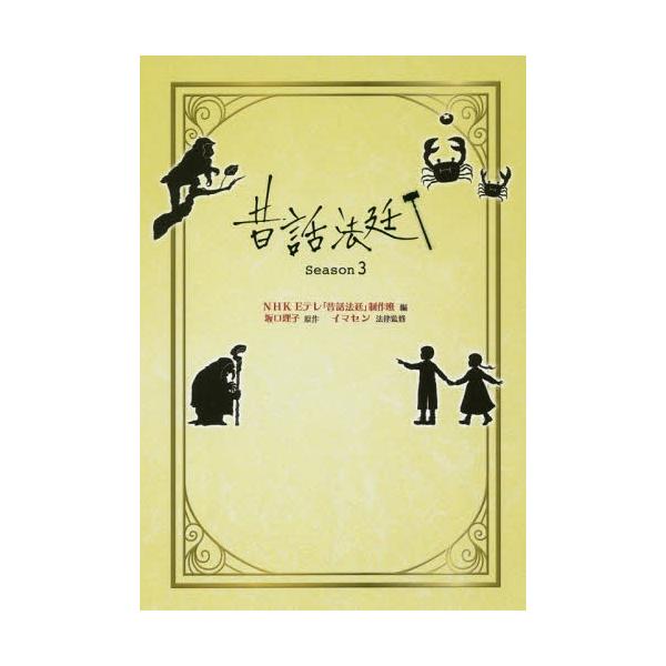 【発売日：2018年06月28日】NHKEテレ「昔話法廷」制作班/編 坂口理子/原作 イマセン/法律監修 伊野孝行/挿画/昔話法廷 Season3、メディア：BOOK、発売日：2018/06、重量：340g、商品コード：NEOBK-2249...
