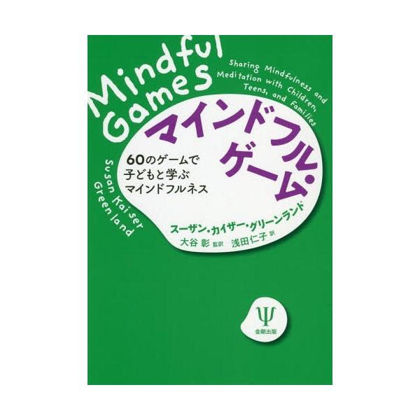 【発売日：2018年07月08日】スーザン・カイザー・グリーンランド/著 大谷彰/監訳 浅田仁子/訳/マインドフル・ゲーム 60のゲームで子どもと学ぶマインドフルネス / 原タイトル:Mindful Games、メディア：BOOK、発売日：...