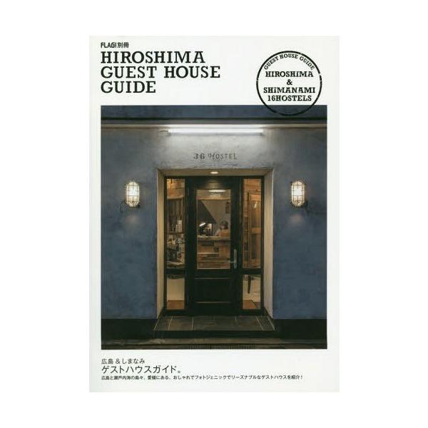 【発売日：2018年07月13日】ザメディアジョンプレス/HIROSHIMA GUEST HOUSE GUIDE HIROSHIMA &amp; SHIMANAMI 16HOSTELS、メディア：BOOK、発売日：2018/07、重量：15...