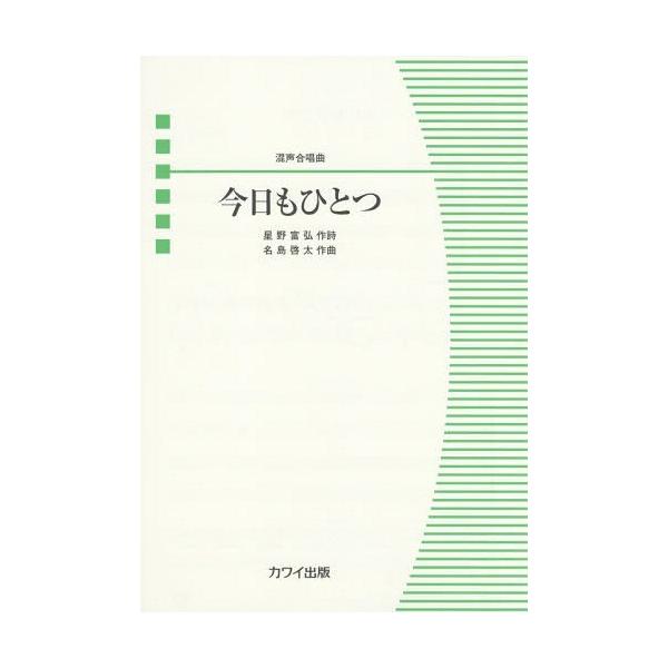 【発売日：2018年07月17日】星野 富弘 作詩 名島 啓太/作曲/楽譜 今日もひとつ (混声合唱曲)、メディア：BOOK、発売日：2018/07、重量：53g、商品コード：NEOBK-2250180、JANコード/ISBNコード：978...