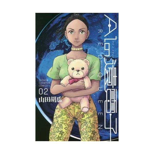 【発売日：2018年08月09日】山田胡瓜/著/AIの遺電子 RED QUEEN 2 (少年チャンピオン・コミックス)、メディア：BOOK、発売日：2018/08、重量：160g、商品コード：NEOBK-2250338、JANコード/ISB...