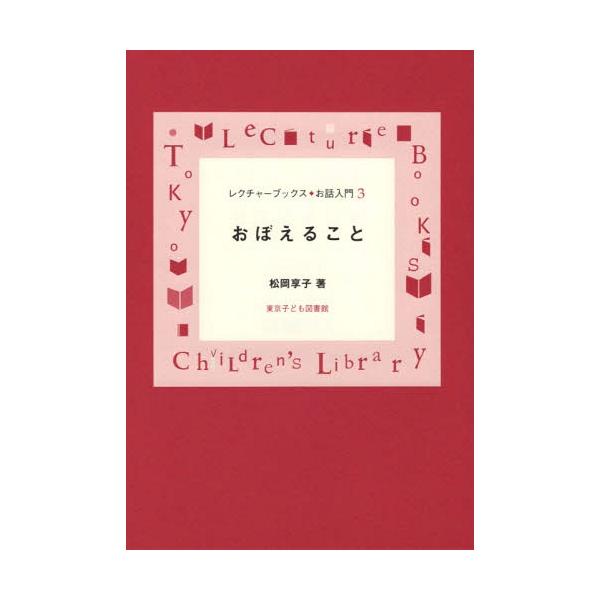 【発売日：2018年06月28日】松岡享子/著/おぼえること (レクチャーブックス・お話入門)、メディア：BOOK、発売日：2018/06、重量：340g、商品コード：NEOBK-2250340、JANコード/ISBNコード：9784885...