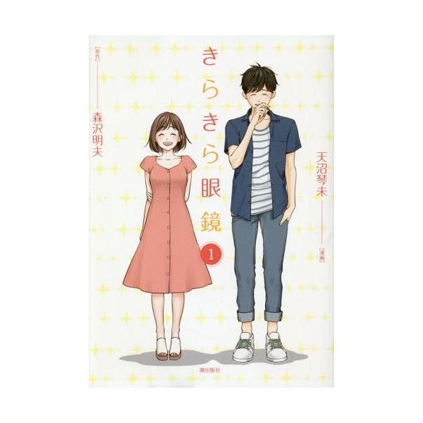 【発売日：2018年08月21日】天沼琴未/画 / 森沢 明夫 原作/きらきら眼鏡 (希望コミックス)、メディア：BOOK、発売日：2018/08、重量：180g、商品コード：NEOBK-2250380、JANコード/ISBNコード：978...