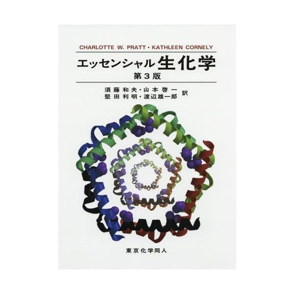 【発売日：2018年07月08日】CHARLOTTEW.PRATT/〔著〕 KATHLEENCORNELY/〔著〕 須藤和夫/訳 山本啓一/訳 堅田利明/訳 渡辺雄一郎/訳/エッセンシャル生化学 / 原タイトル:Essential Bioc...