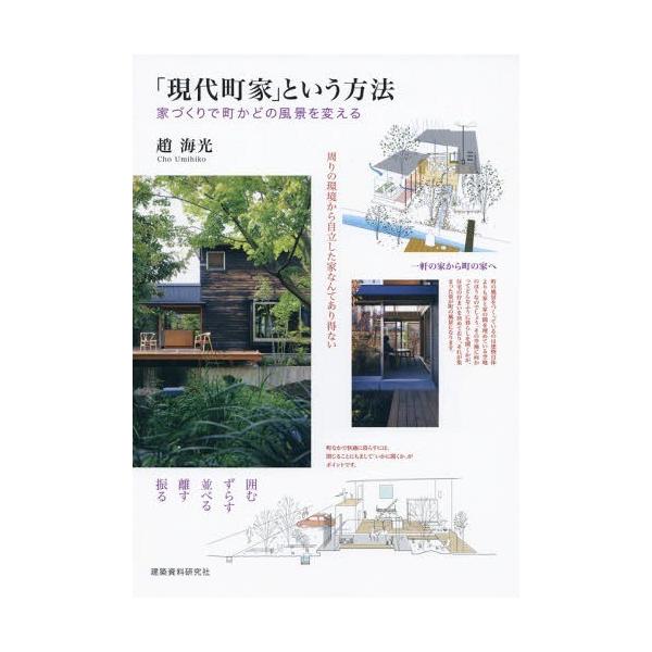 【発売日：2018年07月08日】趙海光/著/「現代町家」という方法 家づくりで町かどの風景を変える、メディア：BOOK、発売日：2018/07、重量：340g、商品コード：NEOBK-2250567、JANコード/ISBNコード：9784...