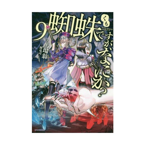 【発売日：2018年07月08日】馬場翁/著/蜘蛛ですが、なにか? 9 (カドカワBOOKS)、メディア：BOOK、発売日：2018/07、重量：450g、商品コード：NEOBK-2250670、JANコード/ISBNコード：9784040...