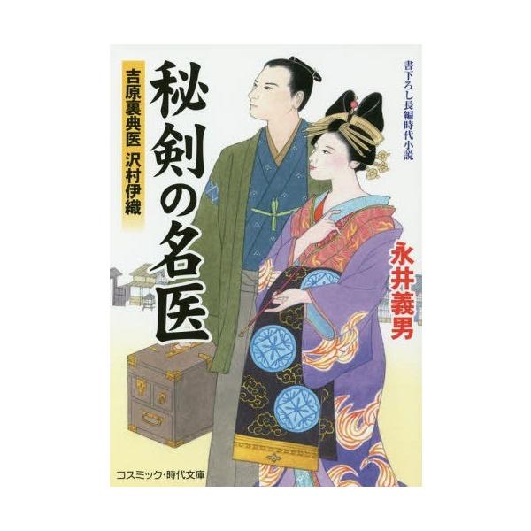 【発売日：2018年07月08日】永井義男/著/秘剣の名医 吉原裏典医沢村伊織 書下ろし長編時代小説 (コスミック・時代文庫)、メディア：BOOK、発売日：2018/07、重量：150g、商品コード：NEOBK-2250701、JANコード...