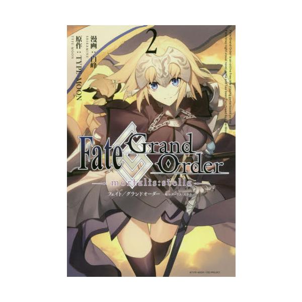 【発売日：2020年03月24日】白峰/画 / TYPE-MOON/Fate/Grand Order -mortalis:stella- 2 (IDコミックス/ZERO-SUMコミックス)、メディア：BOOK、発売日：2020/03、重量：...
