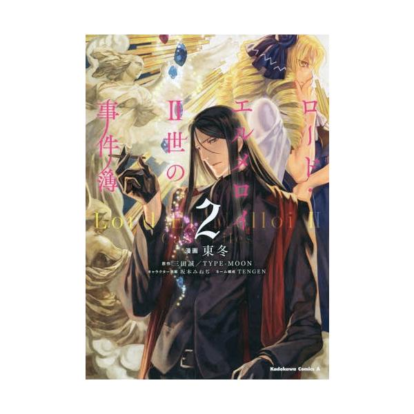 【発売日：2018年08月05日】東冬/漫画 三田誠/原作 TYPE-MOON/原作 坂本みねぢ/キャラクター原案 TENGEN/ネーム構成/ロード・エルメロイII世の事件簿 2 (角川コミックス・エース)、メディア：BOOK、発売日：20...