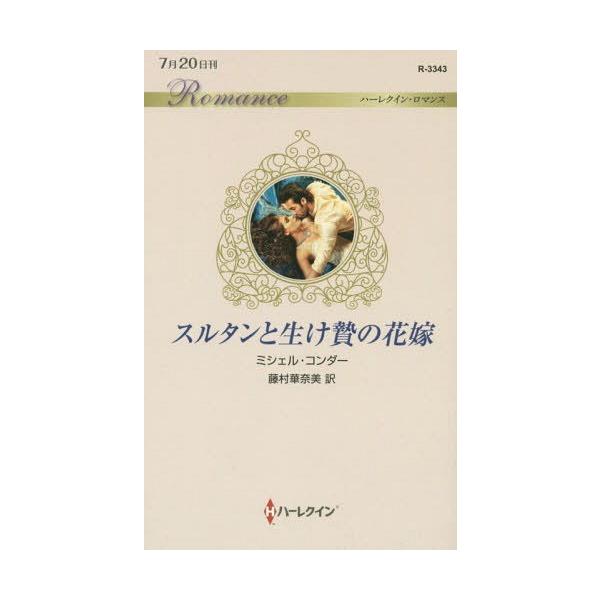 【発売日：2018年07月13日】ミシェル・コンダー/作 藤村華奈美/訳/スルタンと生け贄の花嫁 / 原タイトル:HIDDEN IN THE SHEIKH’S HAREM (ハーレクイン・ロマンス)、メディア：BOOK、発売日：2018/0...