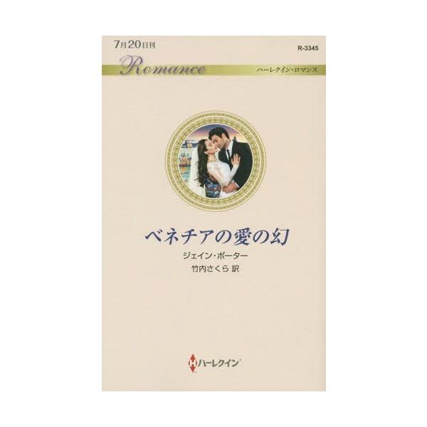 【発売日：2018年07月13日】ジェイン・ポーター/作 竹内さくら/訳/ベネチアの愛の幻 / 原タイトル:HIS MERCILESS MARRIAGE BARGAIN (ハーレクイン・ロマンス)、メディア：BOOK、発売日：2018/07...
