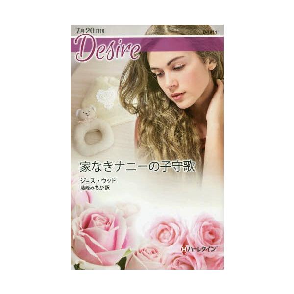 【発売日：2018年07月13日】ジョス・ウッド/作 藤峰みちか/訳/家なきナニーの子守歌 / 原タイトル:THE CEO’S NANNY AFFAIR (ハーレクイン・ディザイア D1811 Desire)、メディア：BOOK、発売日：2...
