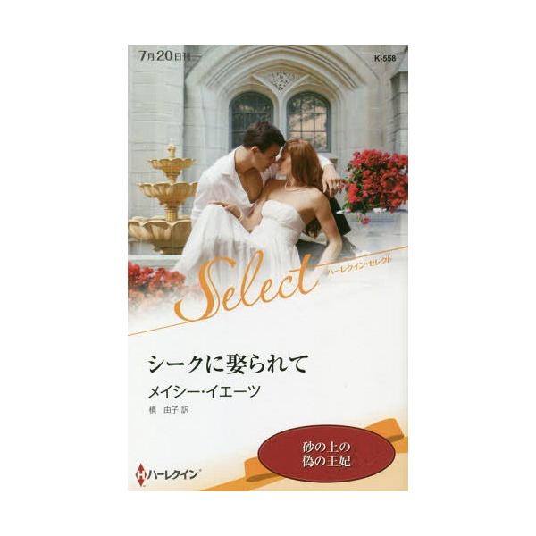 【発売日：2018年07月13日】メイシー・イエーツ/作 槙由子/訳/シークに娶られて / 原タイトル:HEIR TO A DESERT LEGACY (ハーレクイン・セレクト)、メディア：BOOK、発売日：2018/07、重量：150g、...