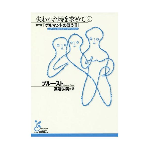 【発売日：2018年07月09日】プルースト/著 高遠弘美/訳/失われた時を求めて 6 / 原タイトル:A LA RECHERCHE DU TEMPS PERDU (光文社古典新訳文庫)、メディア：BOOK、発売日：2018/07、重量：1...