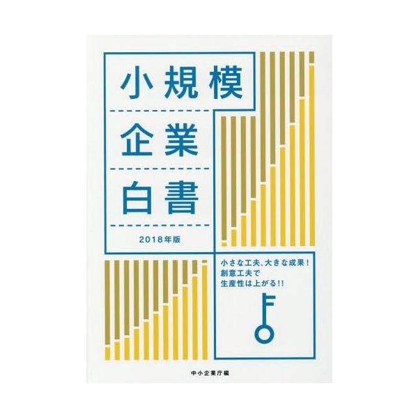 【発売日：2018年06月28日】中小企業庁/編/’18 小規模企業白書 小さな工夫、大き、メディア：BOOK、発売日：2018/06、重量：340g、商品コード：NEOBK-2251235、JANコード/ISBNコード：978486579...